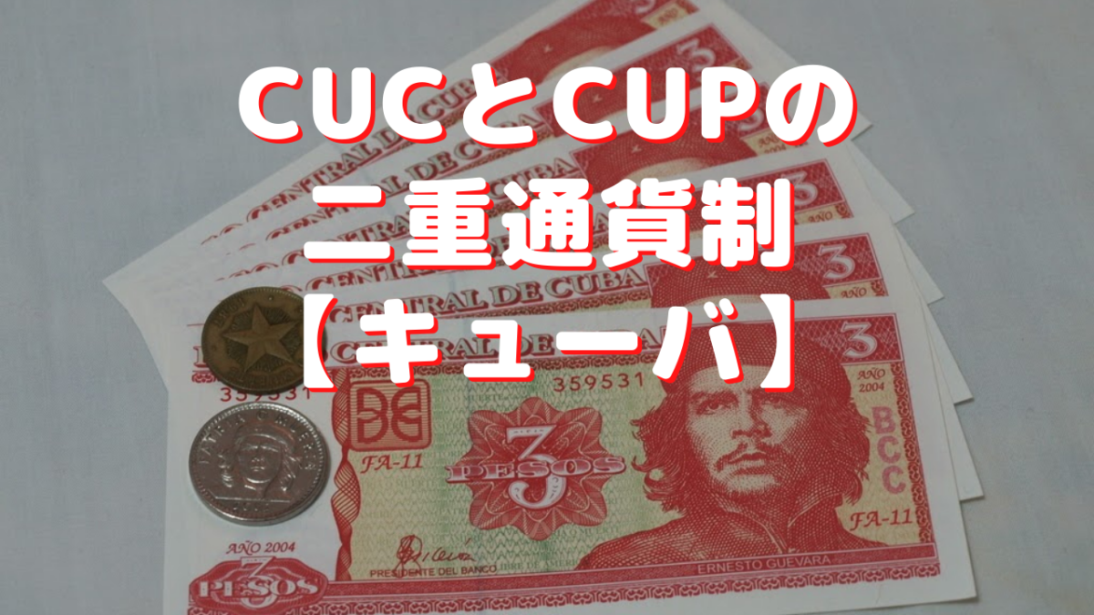 キューバ】CUCとCUPの二重通貨制 | せかいつながる